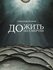 Дожить до бессмертия. Волков А. А.