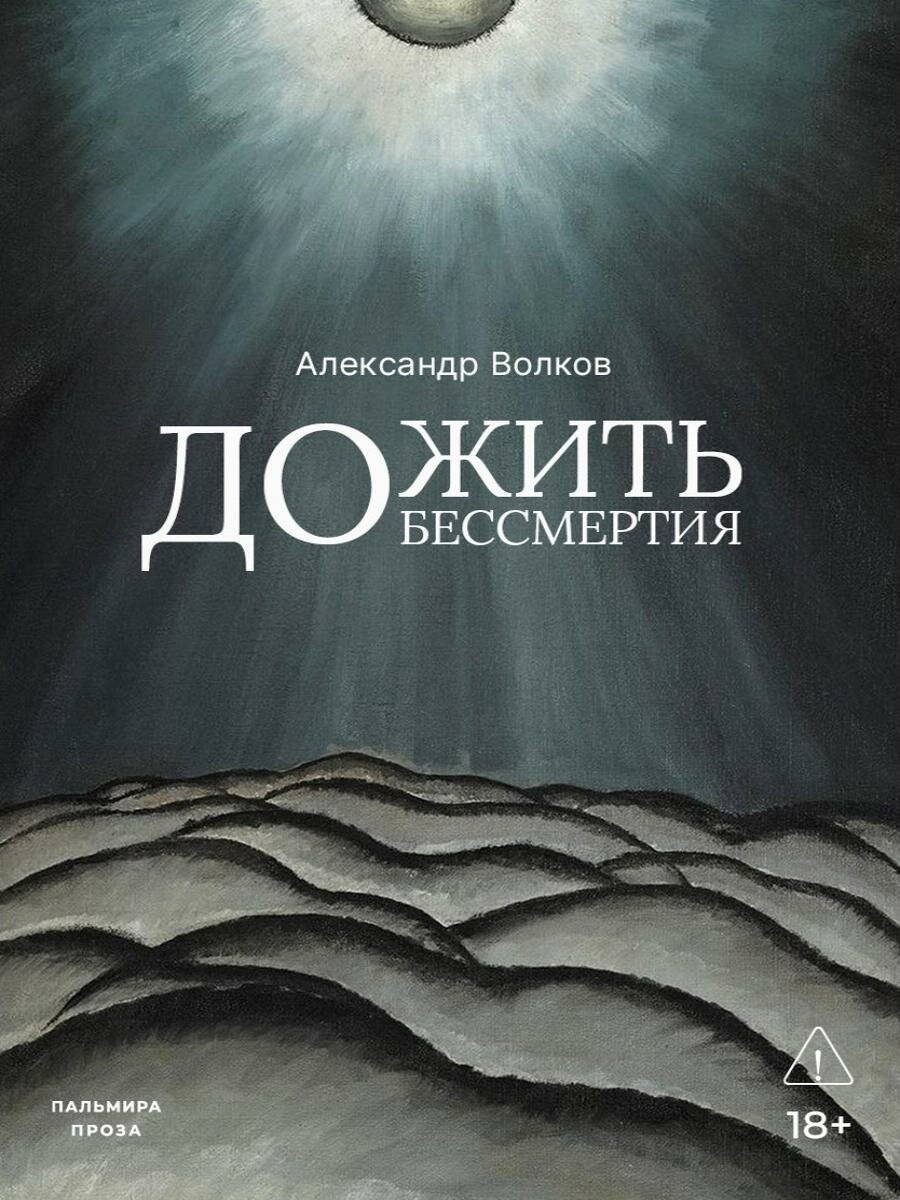 Дожить до бессмертия. Волков А. А.