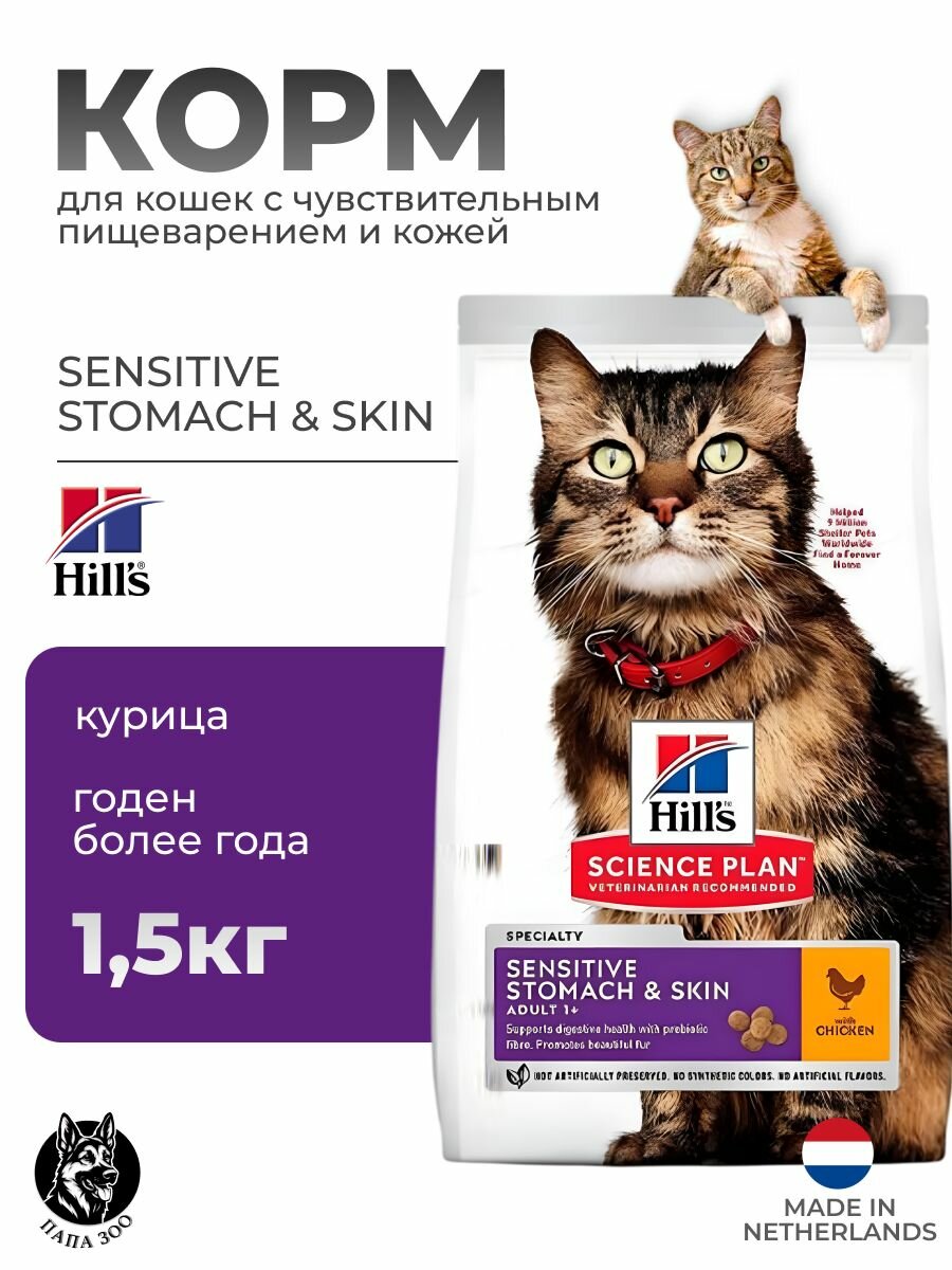Hill's (Хиллс) Science Plan Adult Feline Sensitive Stomach & Skin с курицей 1,5 кг
