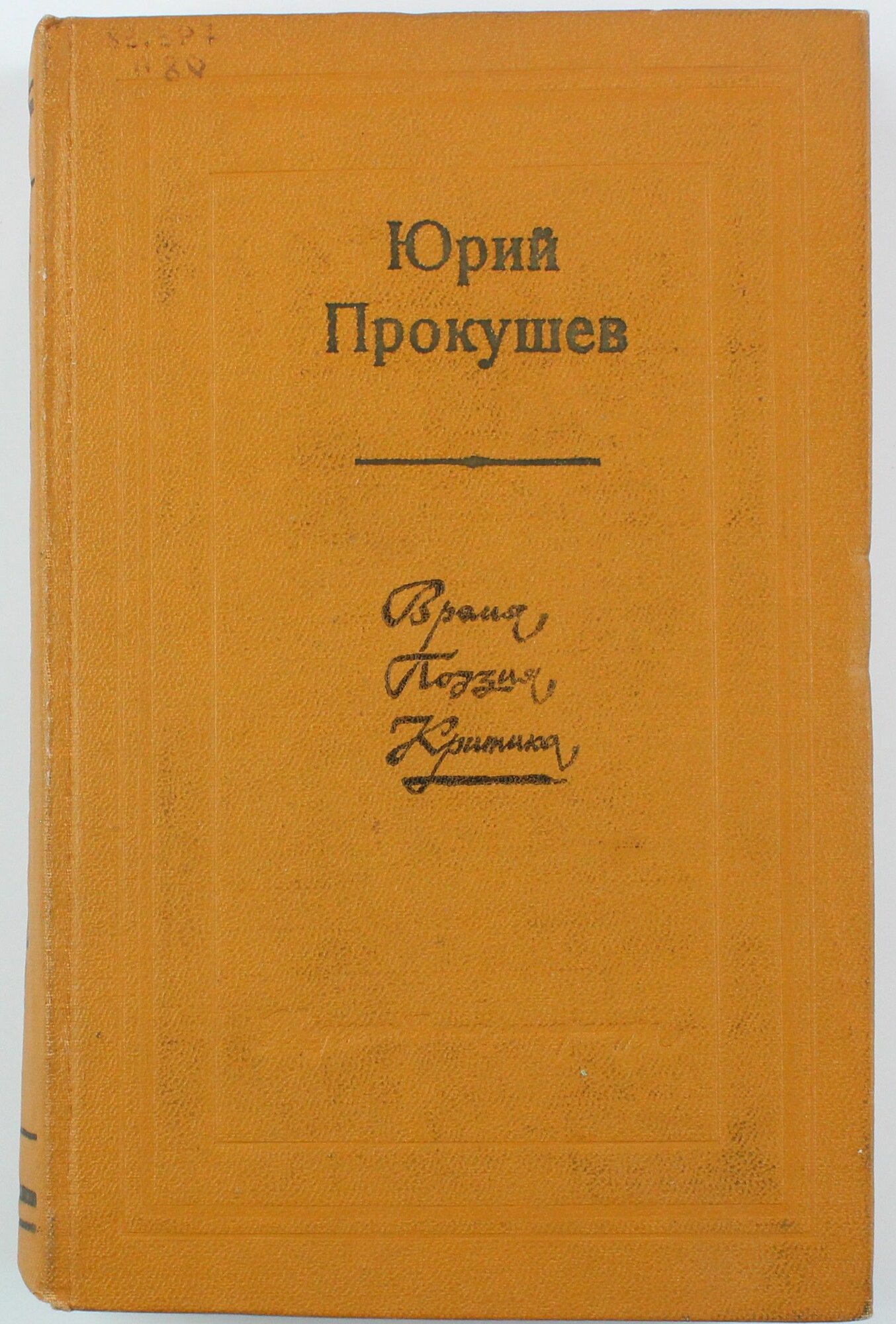 Букинистическая книга Время. Поэзия. Критика, 1980 год