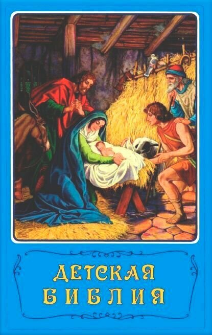 Детская Библия. Библейские рассказы в картинках. Оригинальное издание.