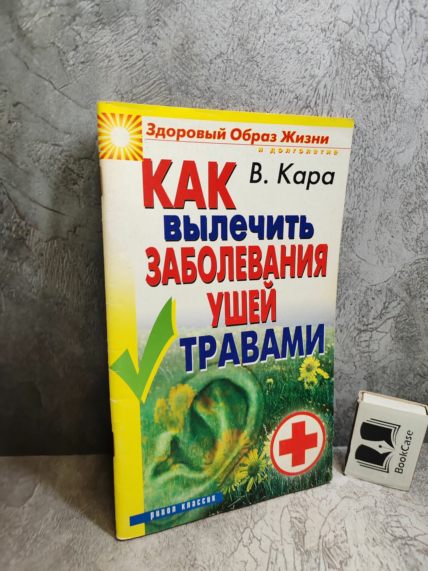 Как вылечить заболевания ушей травами. (2008 г.)