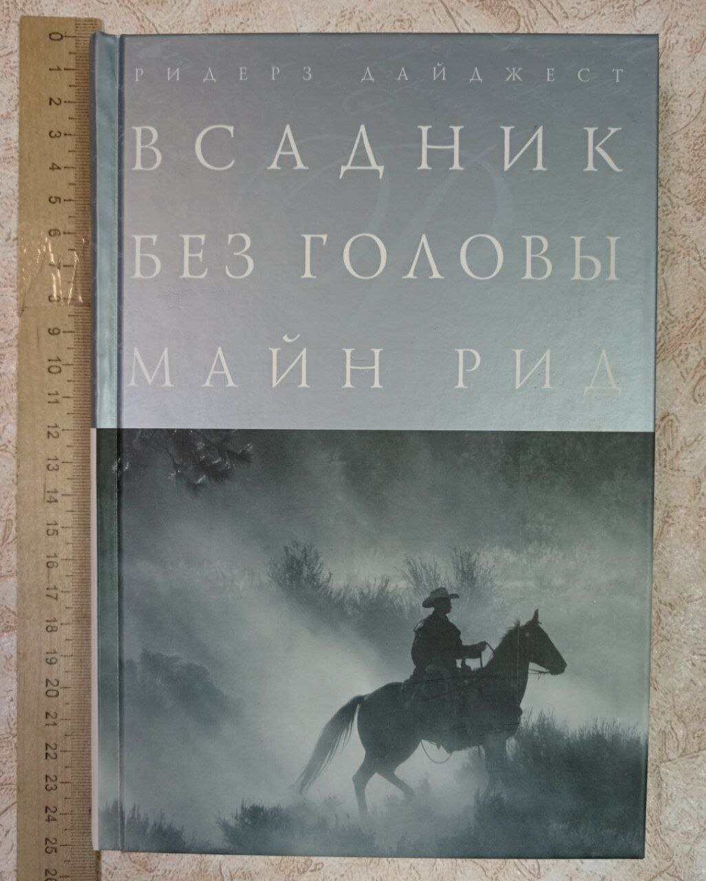 Всадник без головы