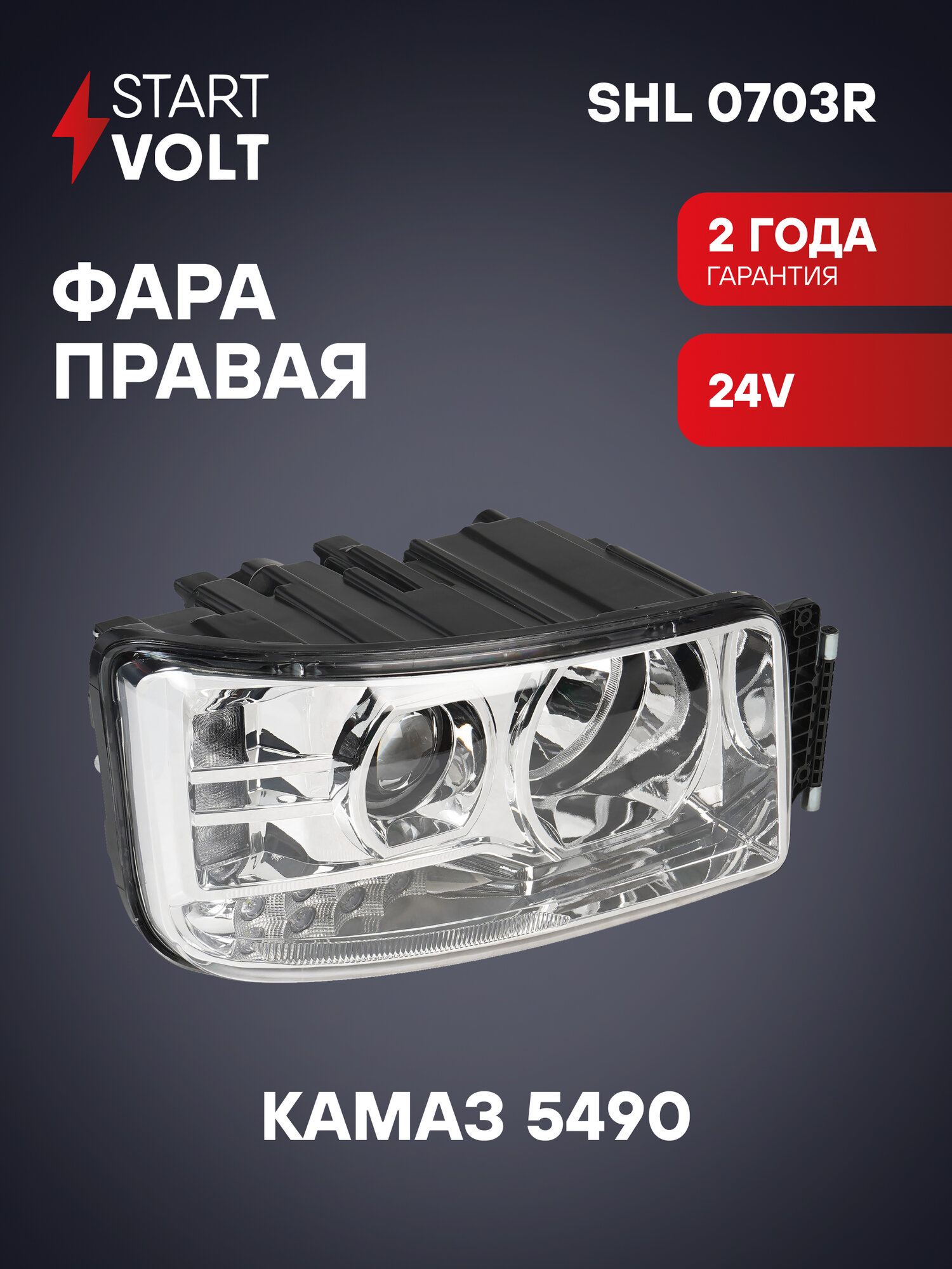 Фара для автомобилей КАМАЗ 5490/Mercedes Axor (01-) (головного света) с ДХО правая SHL 0703R StartVolt