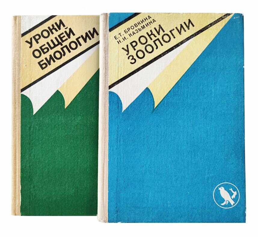 Комплект из 2-х книг: Уроки общей биологии; Уроки зоологии