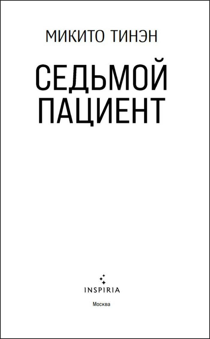 Седьмой пациент — фото 1