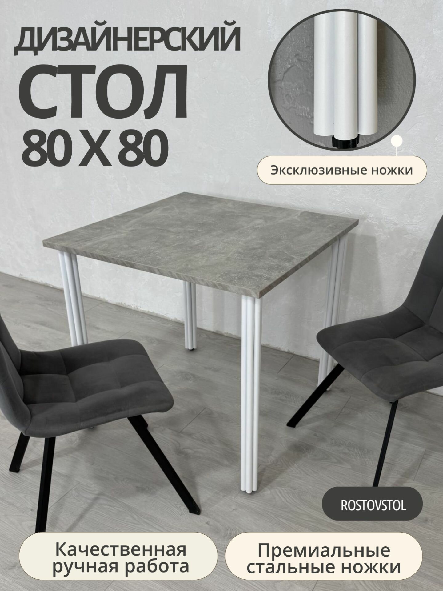 Стол дизайнерский обеденный/ цвет Бетон Светлый, 80*80 см. Ножки белые.