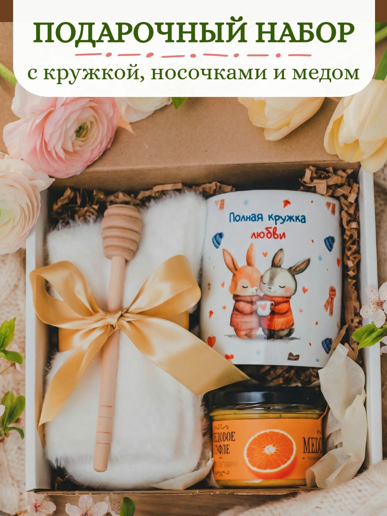 Подарок женщине девушке на День рождения. Подарочный набор на 14 февраля и 8 марта.