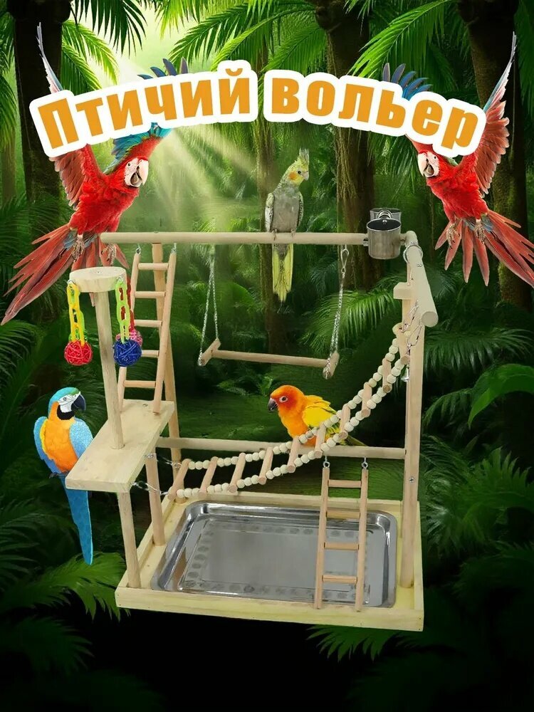 Интерактивная игровая площадка Parrot из массива дерева с лестницей и подставкой для попугая