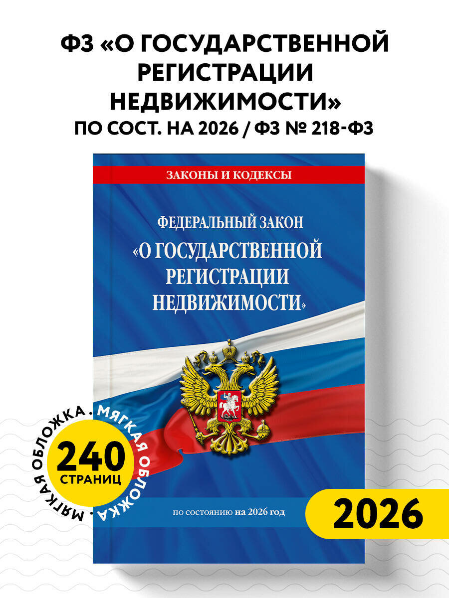 ФЗ "О государственной регистрации недвижимости" по сост. на 2026 / ФЗ № 218-ФЗ