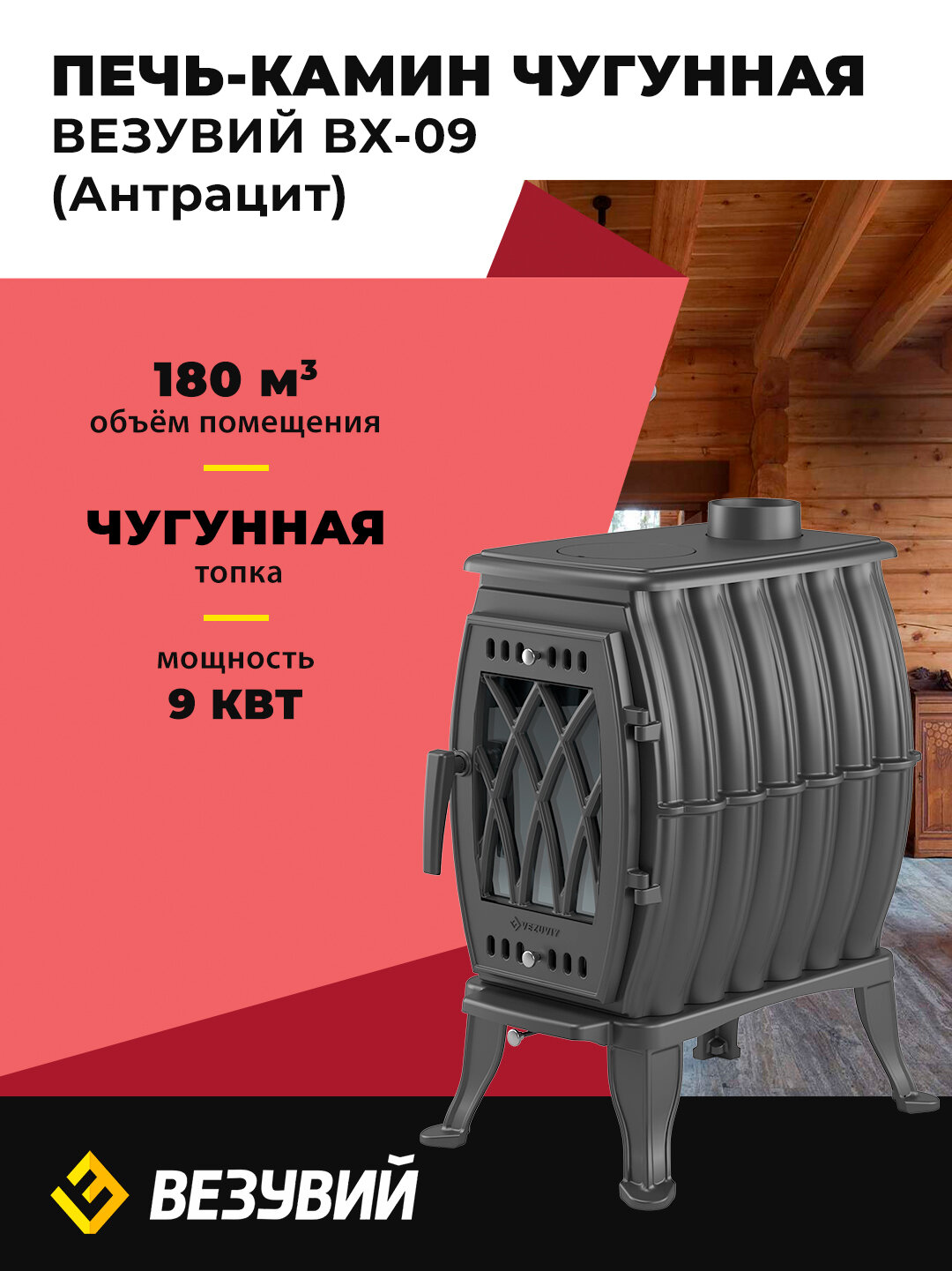 Печь-камин, отопительная, чугунная Везувий ВХ-09 "Антрацит", с плитой