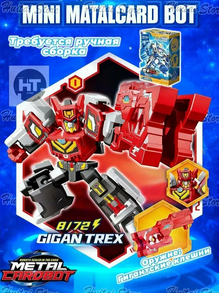 Метал Кард Бот. "GIGAN TREX" трансформер 6см. Mini METALCARDBOT