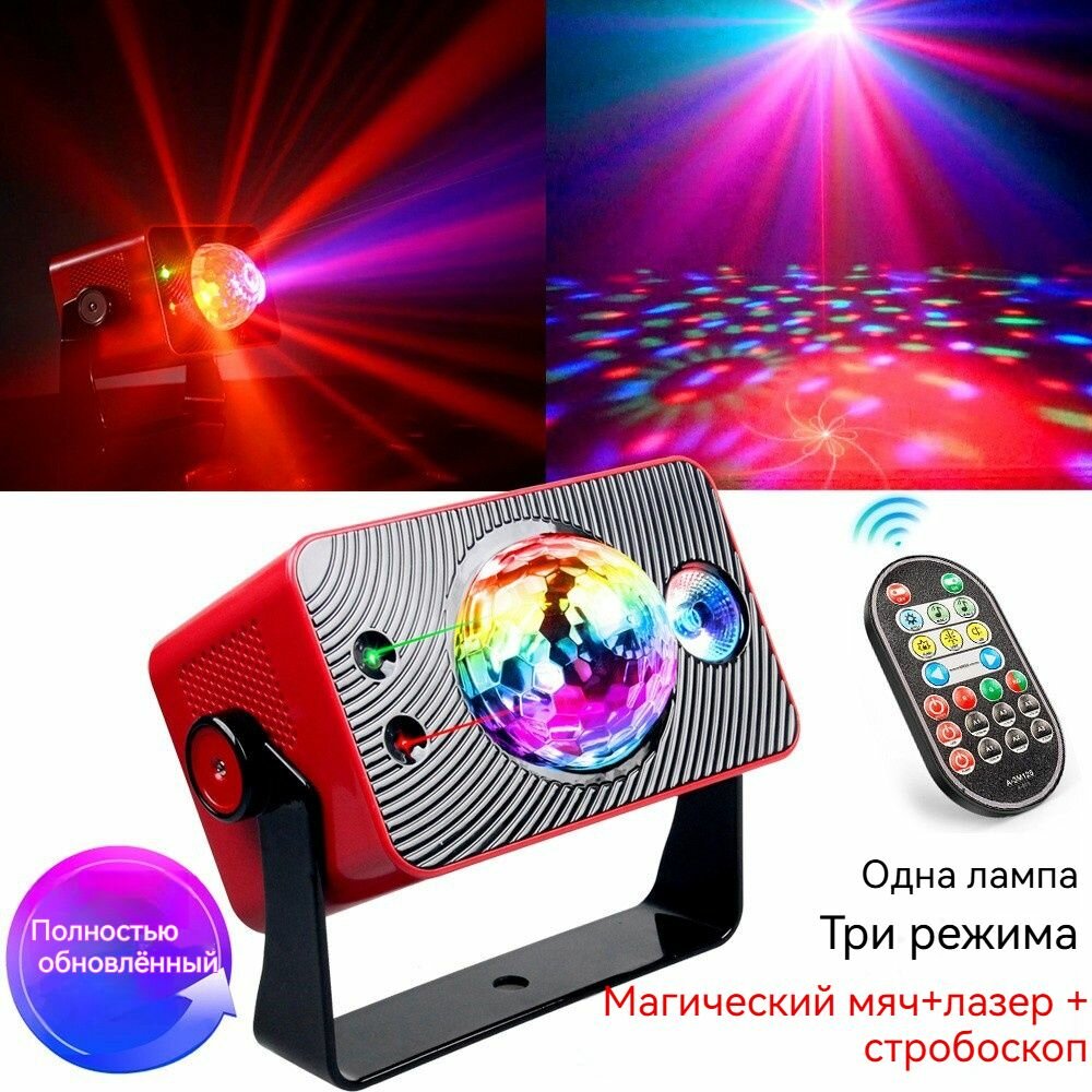 Атмосферный светильник 3 в 1 : лазерный шар + стробоскоп rgb лампа +ночник проектор