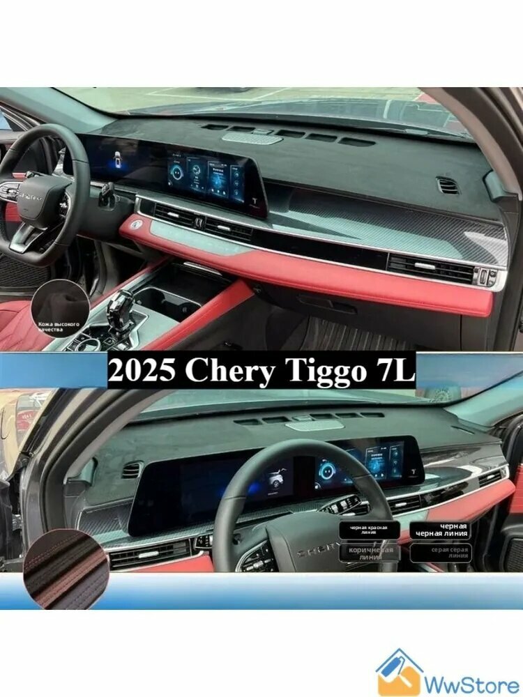 2025 CHERY TIGGO 7L Кожаная накладка для защиты от солнца на приборной панели автомобиля, chery tiggo 7l Автозапчасти