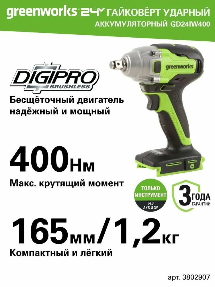 Гайковерт ударный Greenworks GD24IW400, 24V, бесщеточная, 1/2', 400Нм, без АКБ и ЗУ