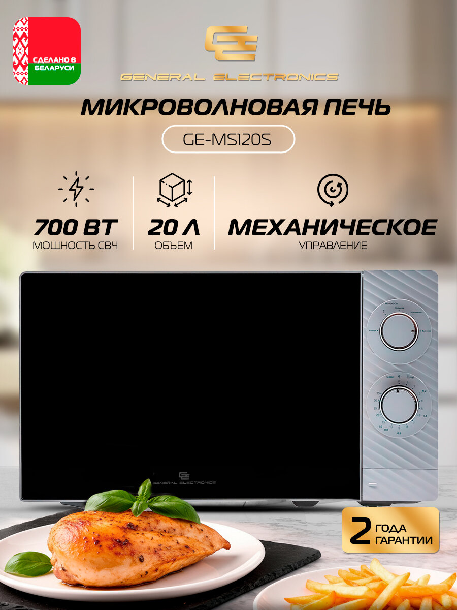 Микроволновая печь General Electronics GE-MS120S, 700 Вт, 20 л, 5 режимов