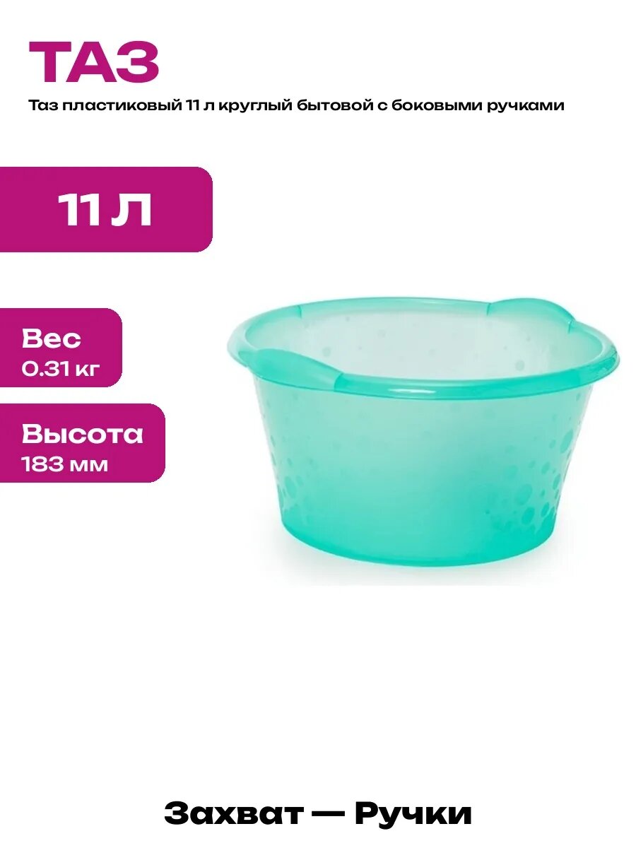 Круглый таз 11 л пластиковый для хозяйственных целей и дома