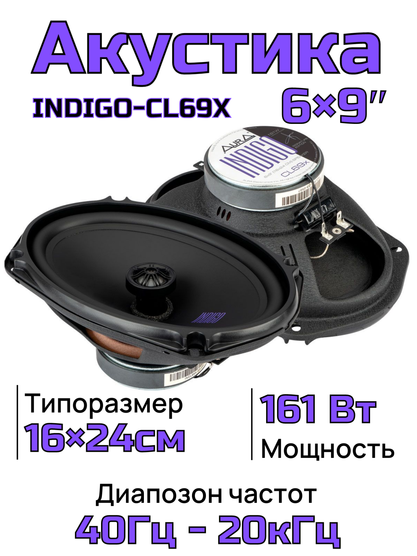 Акустическая система Aura INDIGO-CL69X, коаксиальная, овальная, 6x9 дюймов, 2 шт.