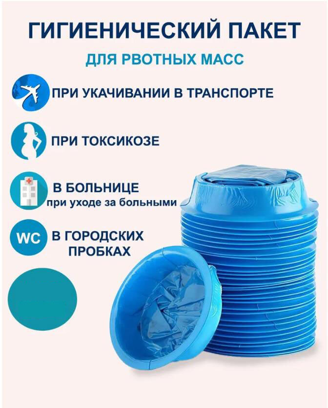 Гигиенический пакет для рвотных масс