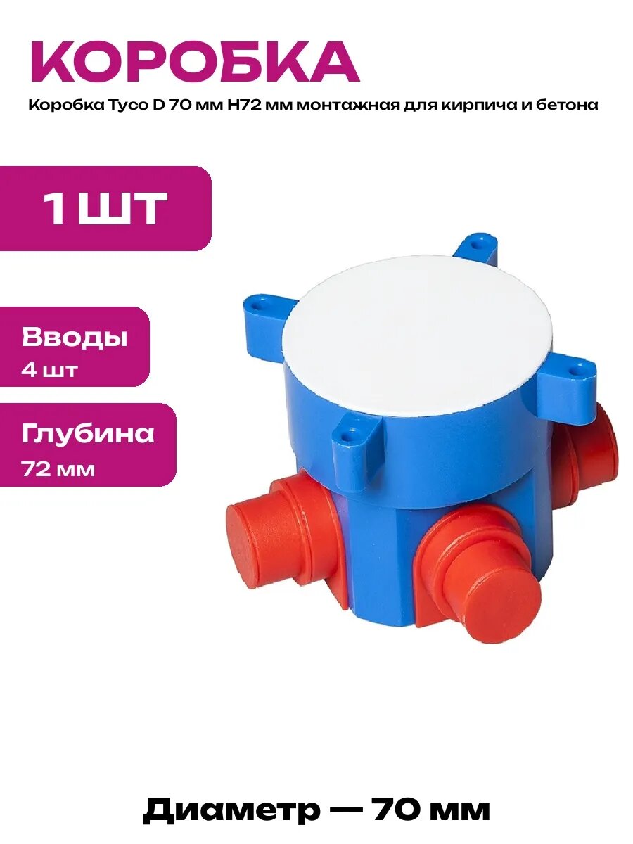 Установочная коробка Тусо D 70 мм H72 мм для заливки в бетон