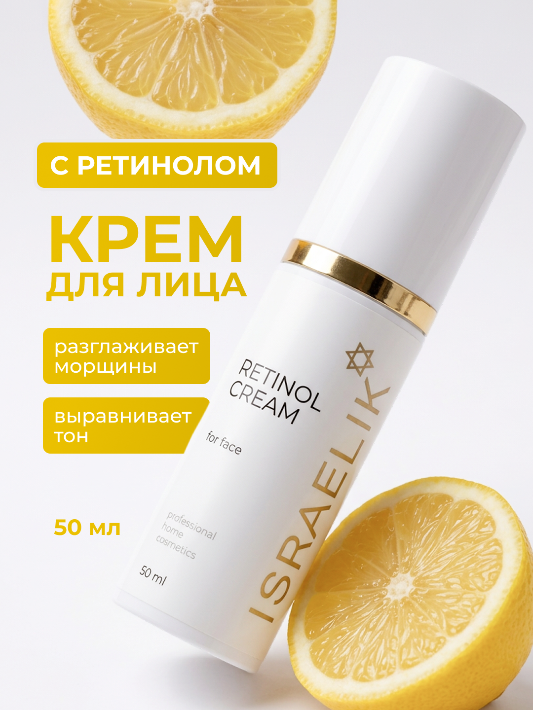 Крем для лица ISRAELIK с ретинолом против морщин, для всех типов кожи, 50мл