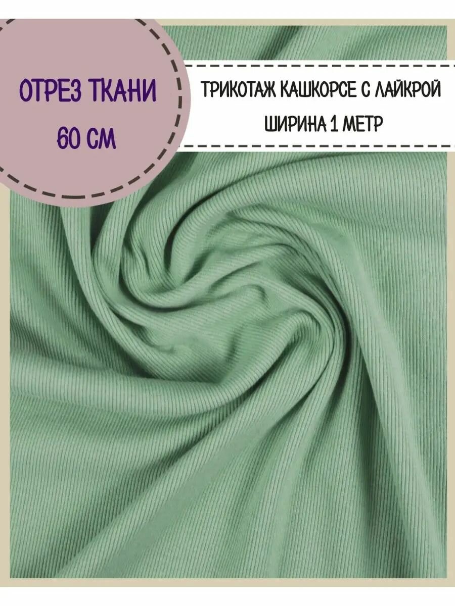 Ткань трикотаж Кашкорсе с лайкрой, цв. васаби, пл. 215 г/м2, чулок ширина 50см*2, отрез 60 см