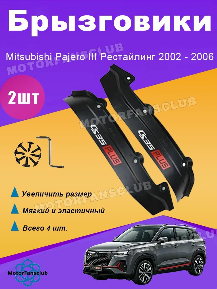MotorFansClub Брызговики, арт. брызговик Применимо к Changan CS35 Plus 2018 - 2025, 2 шт.