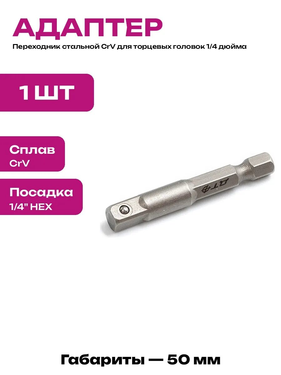 Переходник для торцевых головок 1/4 дюйма 50 мм сталь CrV