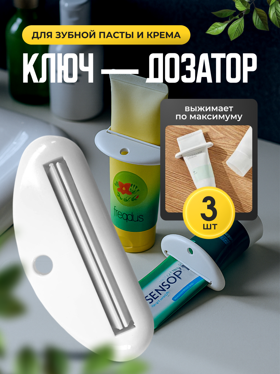Белый дозатор/пресс для зубной пасты, крема, выдавливатель для тюбиков - 3шт