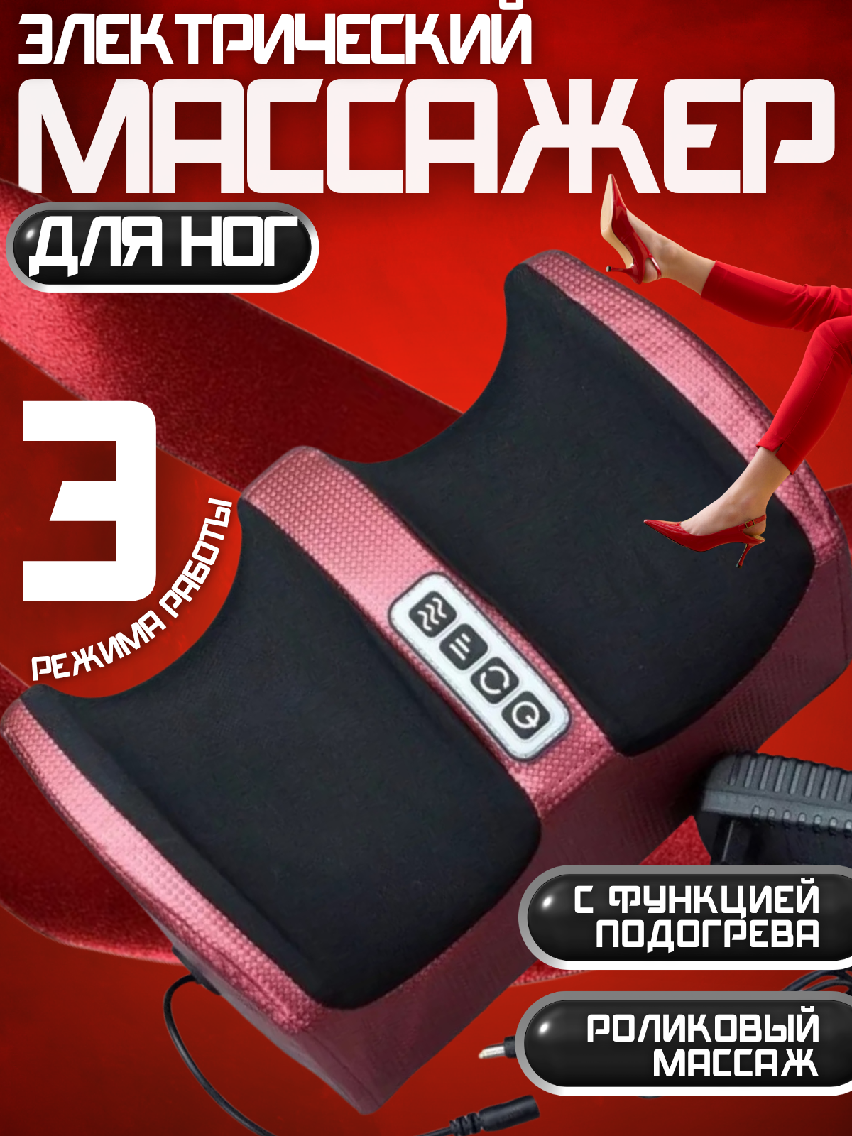 Массажер для ног с подогревом, электрический, роликовый, вибрационный, 3D, красный