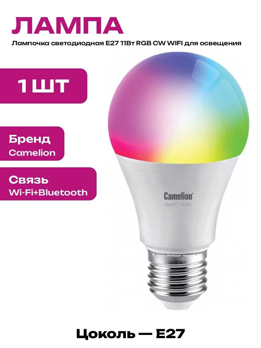 Лампа светодиодная E27 11Вт WIFI RGB CW для систем умный дом