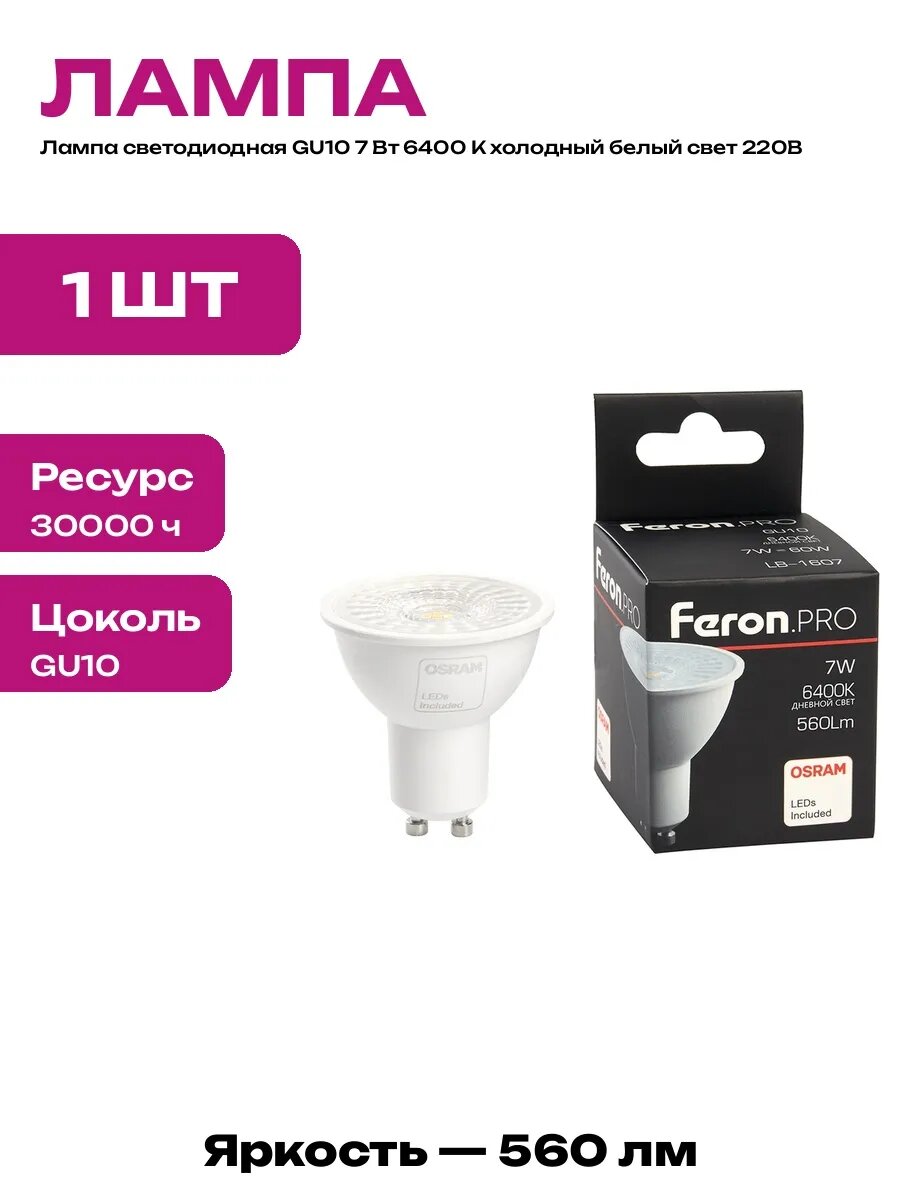 Светодиодная лампа LB-1607 GU10 7W 6400K прозрачная колба 50