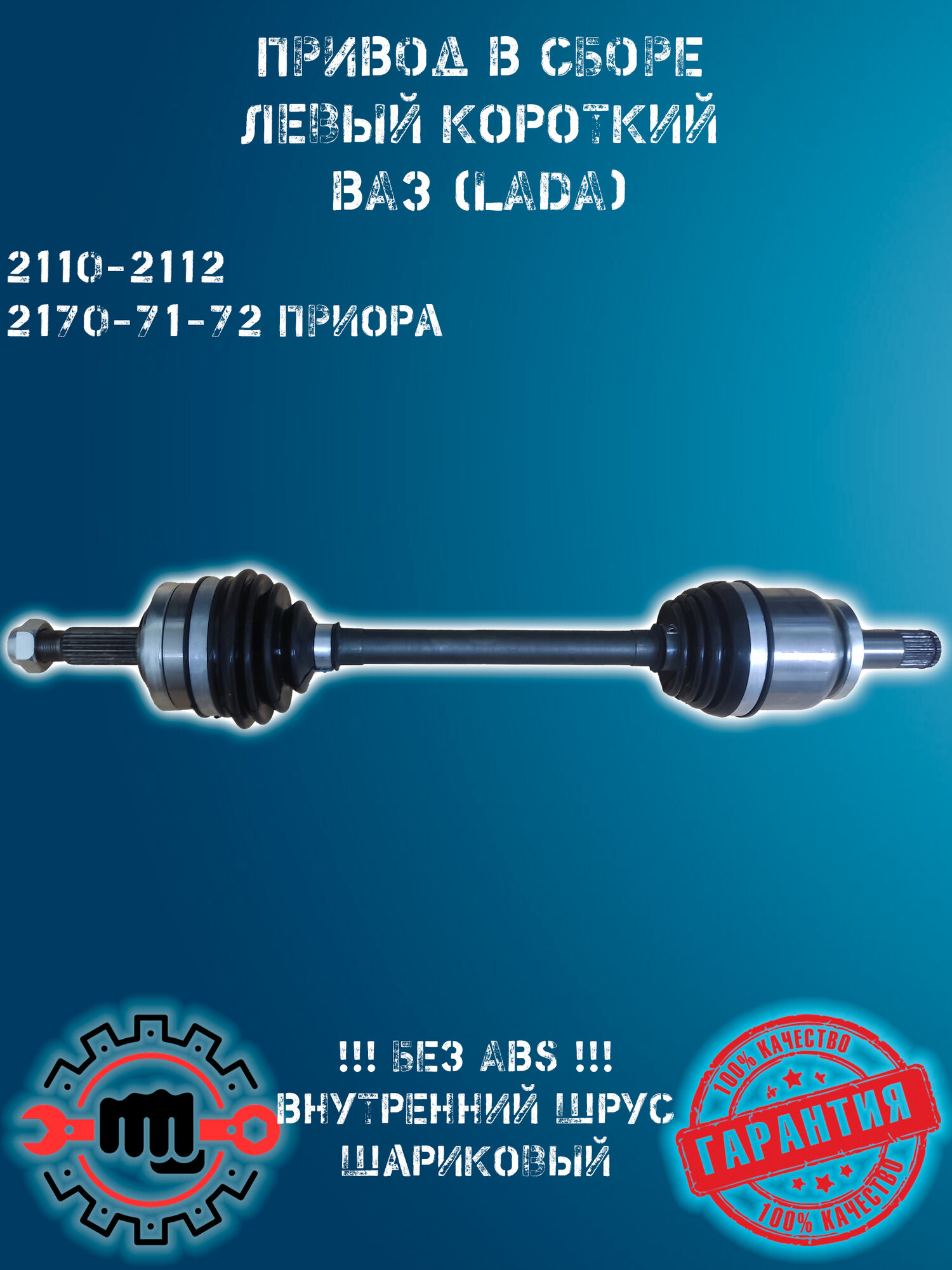Привод в сборе левый короткий для ВАЗ (LADA) 2110-2112, 2170-2171-2172 Приора Priora без ABS