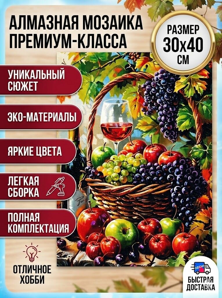 Алмазная картина "Фруктовый натюрморт", 30x40 см. Набор для творчества с вином и фруктами. алмазная вышивка натюрморт вино фрукты