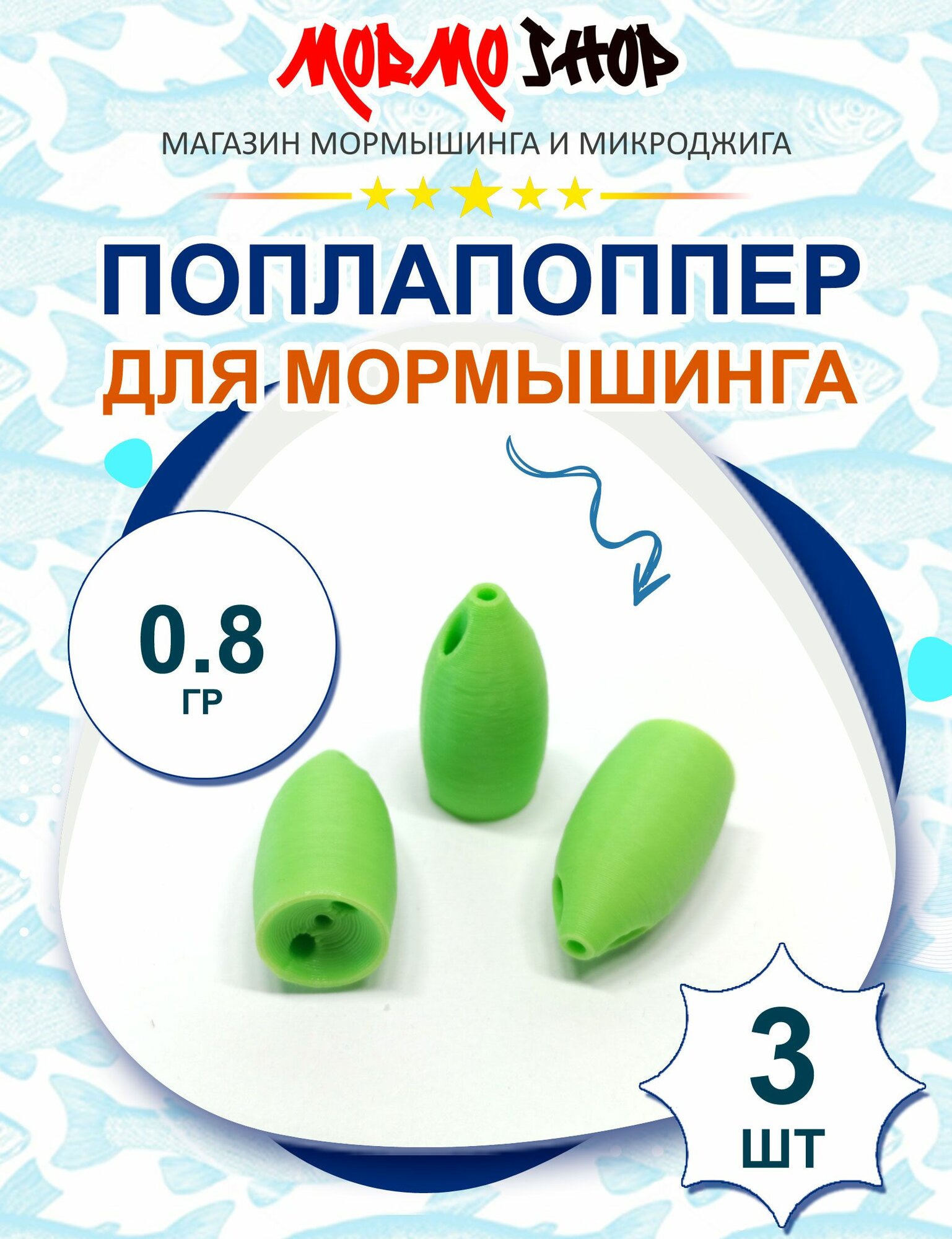 Попла Поппер 0.8 гр для мормышинга МормоШоп, 3 шт, зеленый