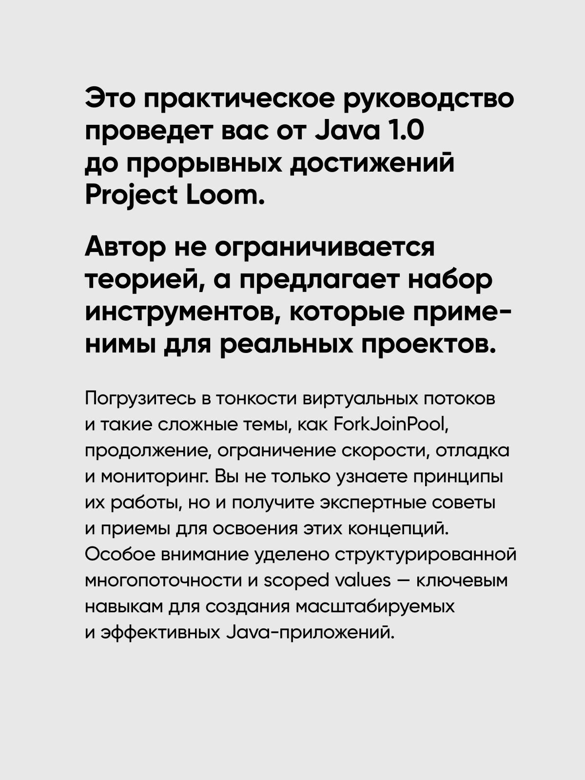 Современный Java Concurrency. Глубокое погружение в Virtual Threads, Structured Concurrency и Scoped Values — фото 1
