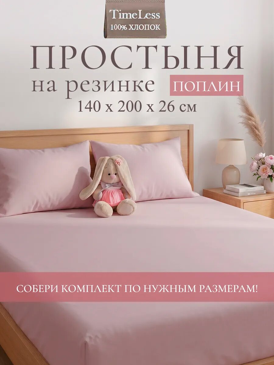 Простынь "Пудра" натяжная на резинке 140х200 см 2-спальная поплин хлопок