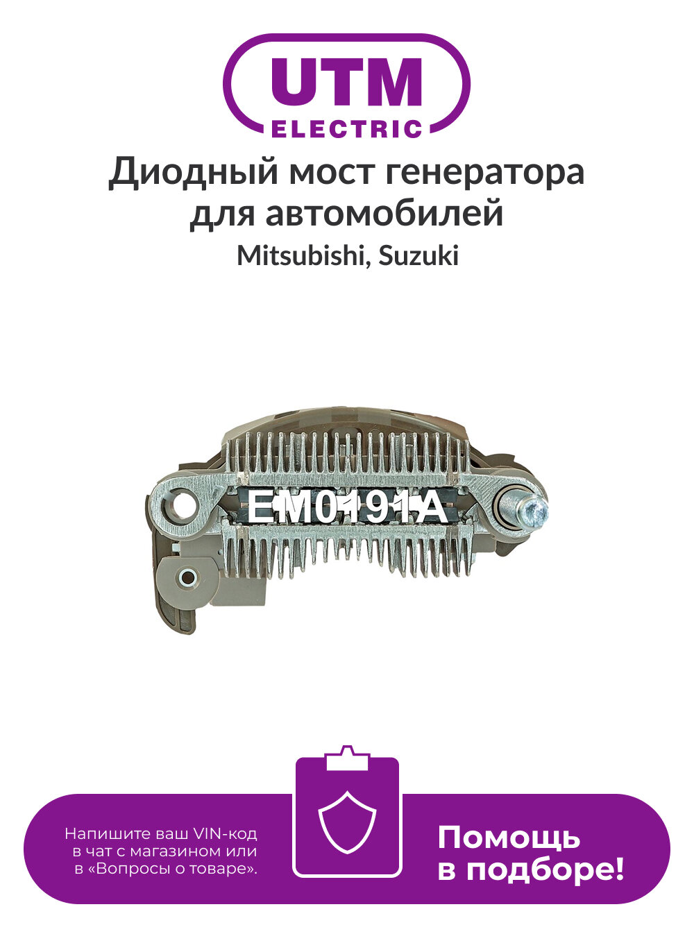 Диодный мост генератора UTM EM0191A для Mitsubishi Lancer, Colt / Suzuki SX4
