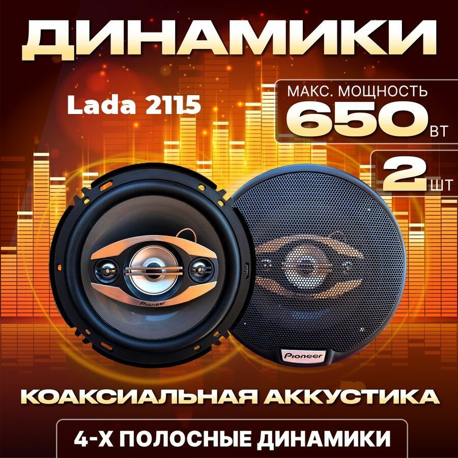 Динамики автомобильные 16 см для Lada 2115 (ВАЗ 2115) / Колонки 650 Вт / Коаксиальная аккустика