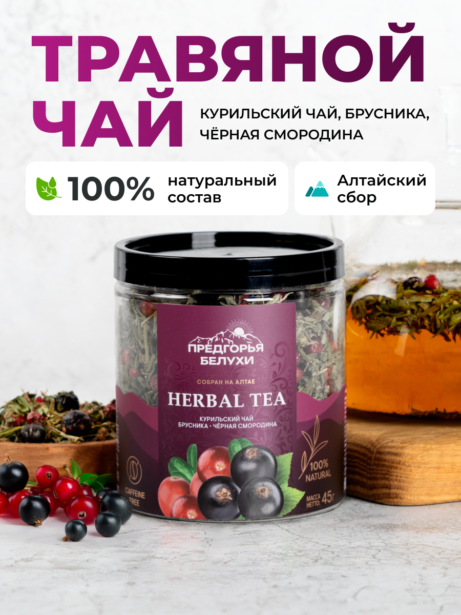 Чай Курильский чай с брусникой и черной смородиной Предгорья Белухи, 45 гр