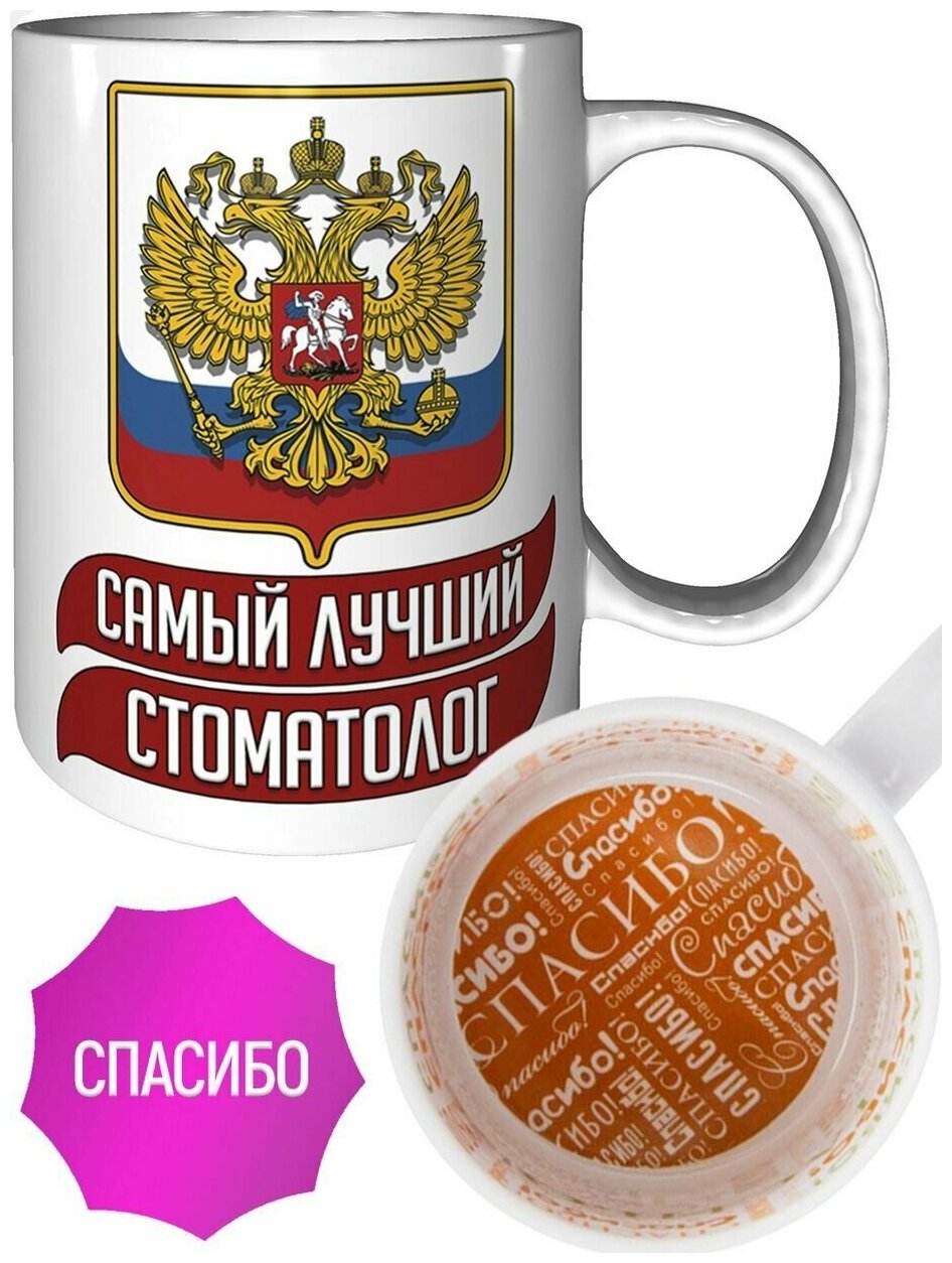 Кружка самый лучший Стоматолог - с рисунком спасибо.