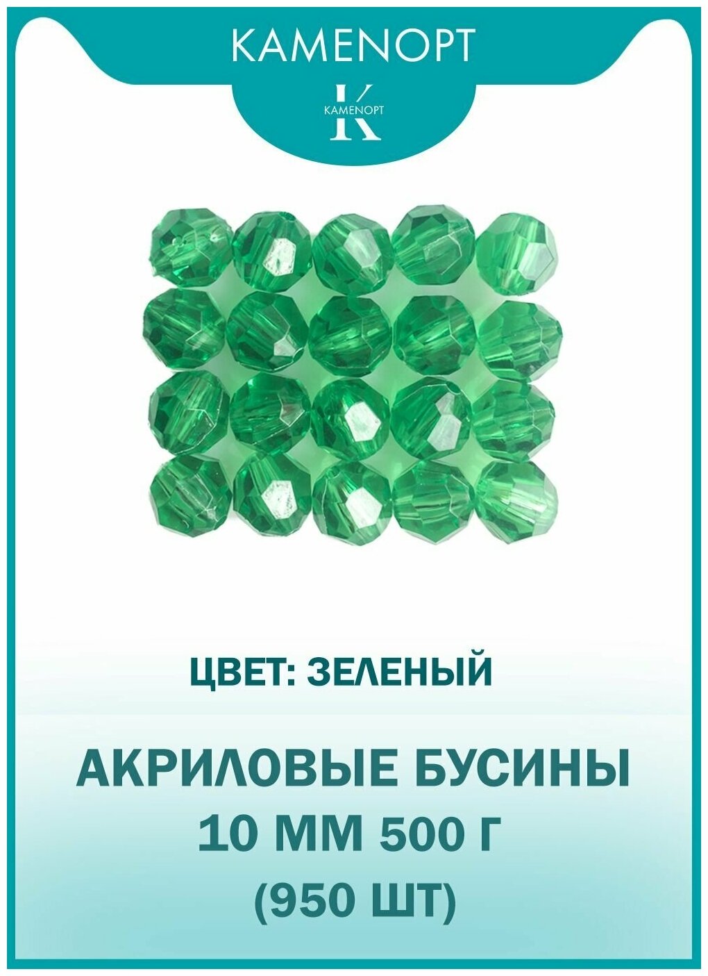 Бусины Акрил граненые 10 мм, цвет: Зеленые, уп/500 гр (950 шт)