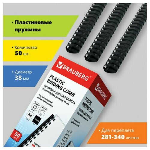 Пружины пластиковые для переплета BRAUBERG, комплект 50 шт, 38 мм, для сшивания 281-340 листов, черные