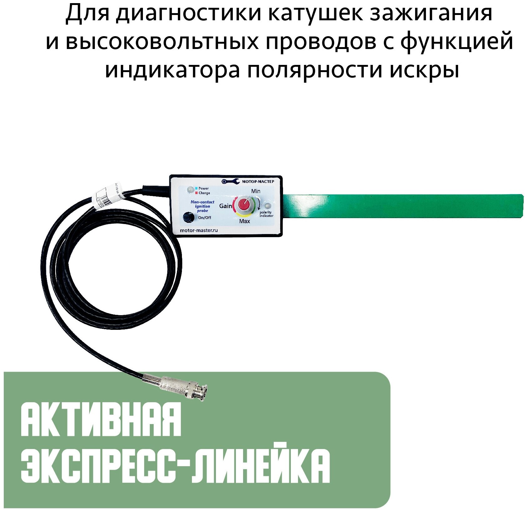 Диагностическая Активная экспресс-линейка Мотор-Мастер для USB осциллографов