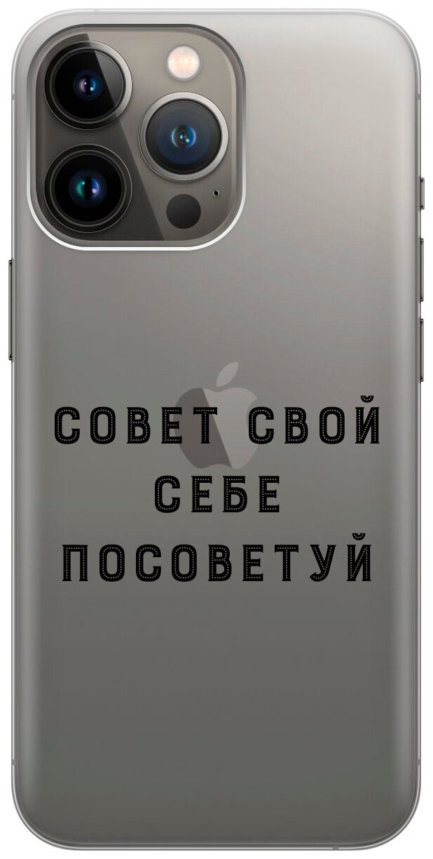 Силиконовый чехол на Apple iPhone 14 Pro Max / Эпл Айфон 14 Про Макс с рисунком "Advice"