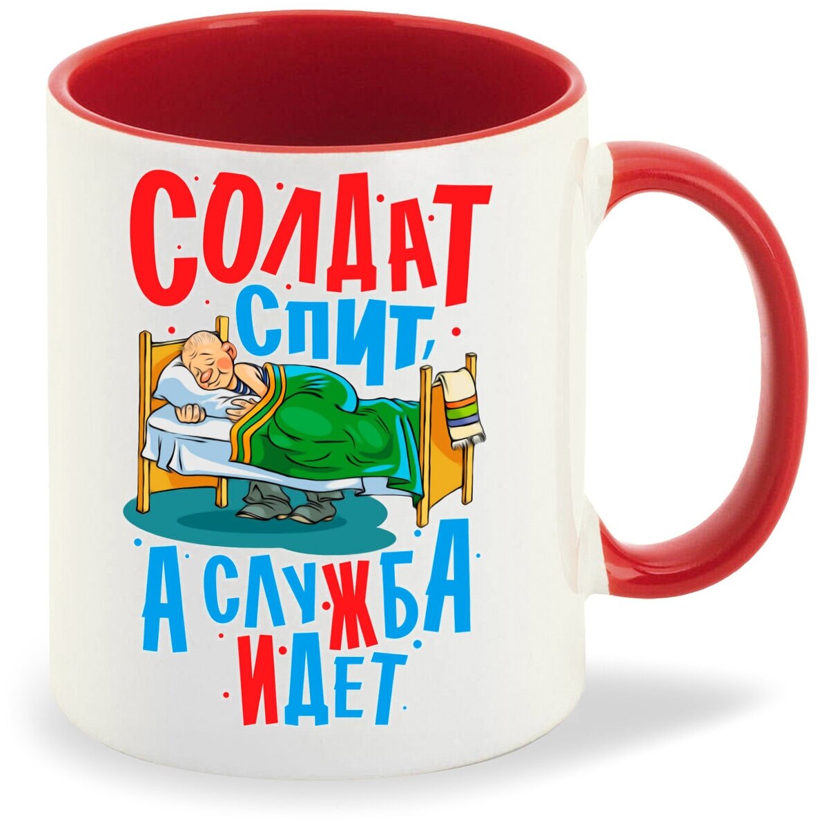 Кружка красная CoolPodarok Армия. Солдат спит, а служба идет