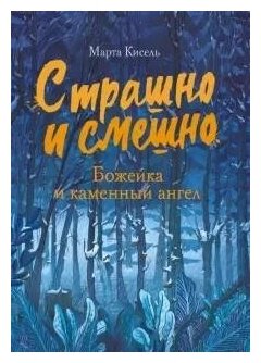 Кисель Марта. Страшно и смешно. Божейка и каменный ангел. Страшно и смешно