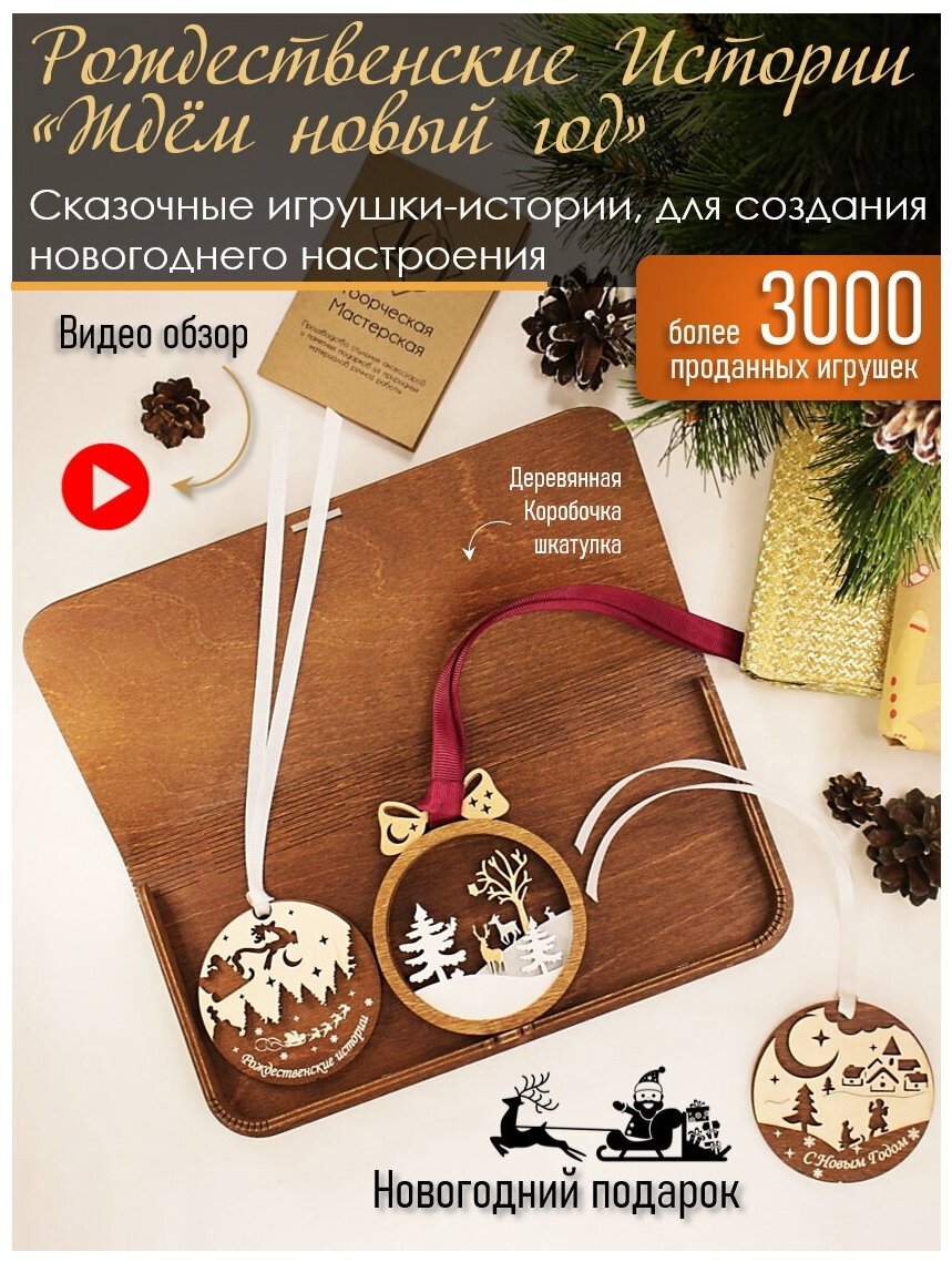 Набор деревянных ёлочных игрушек в подарочной коробке "Ждём новый год" домашний-очаг рус из серии Рождественские истории 3 шт.