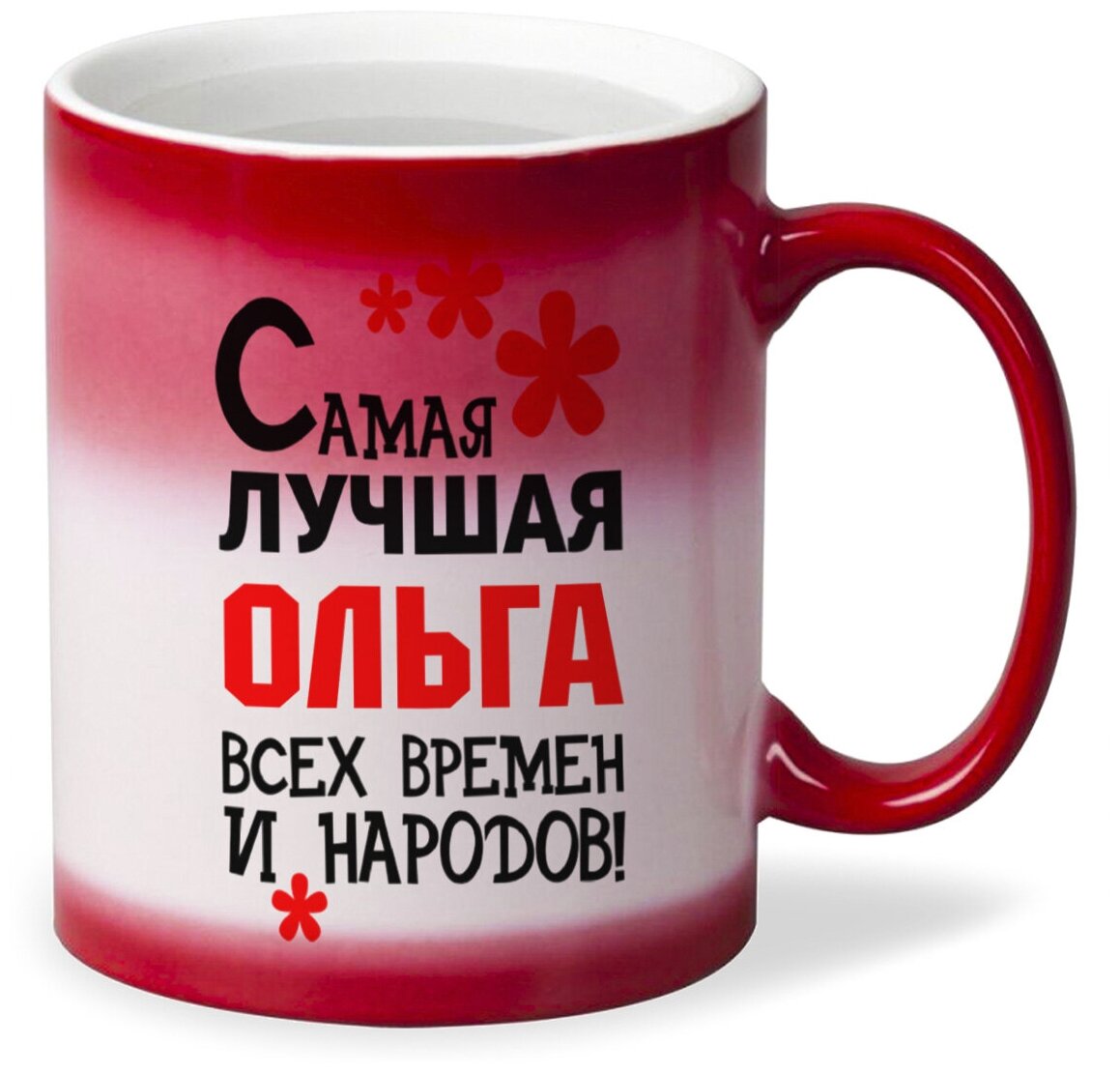 Кружка хамелеон красный CoolPodarok Кружка именная Самая лучшая Ольга