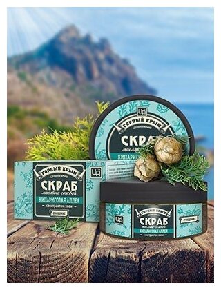 Соляной скраб "Кипарисовая алллея" 250гр